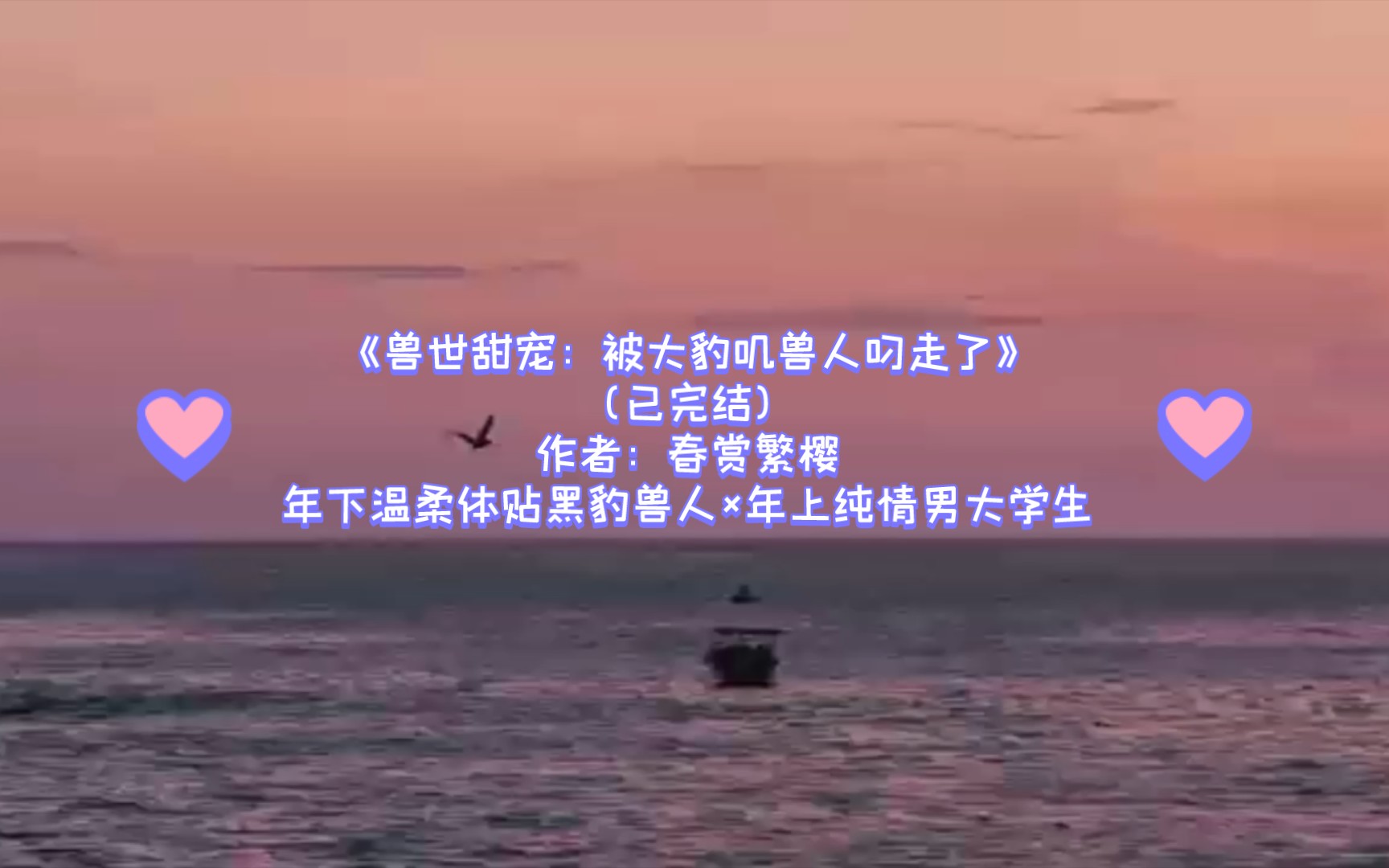 必看!双男主小说推荐!兽世浪漫来袭!#双男主小说推荐#兽世#甜宠#现代...