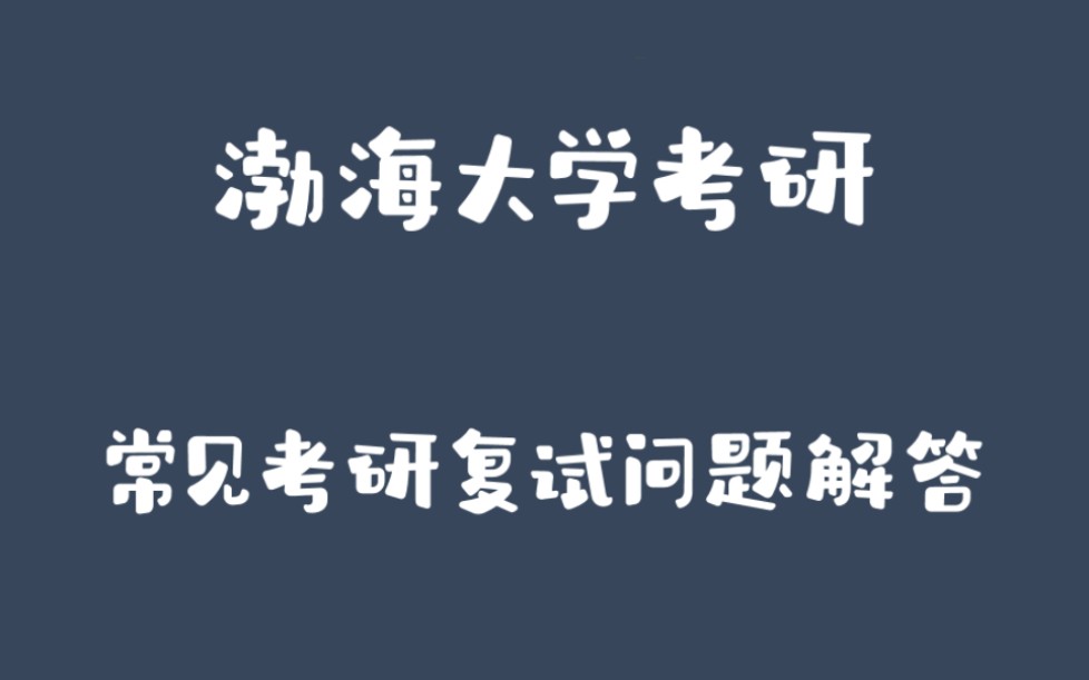 渤海大学考研复试常见问题解答!