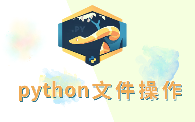 最新Python操作文件,基于Python操作各种文件