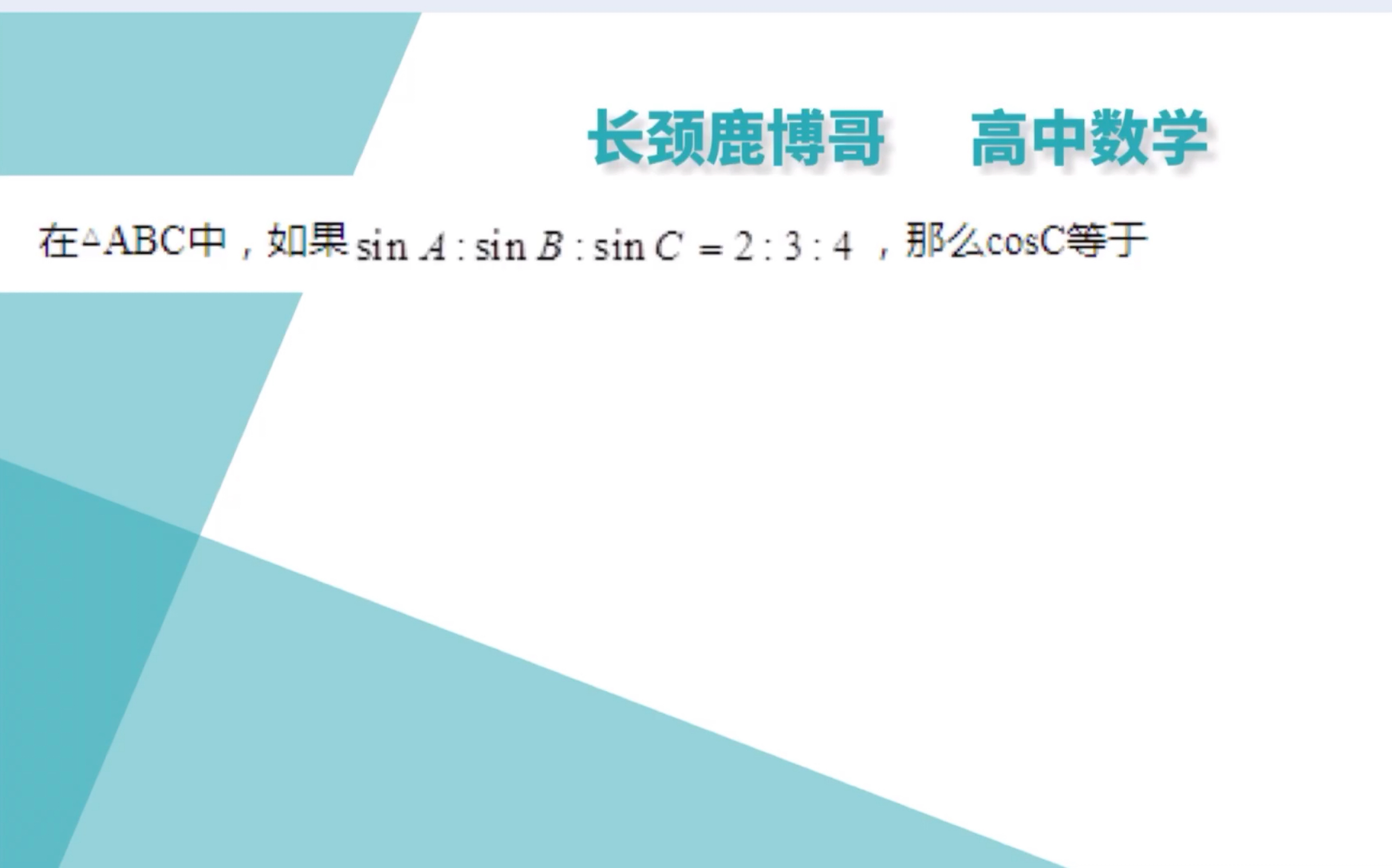 2020高考冲刺,正弦定理与余弦定理的结合,来看看吧