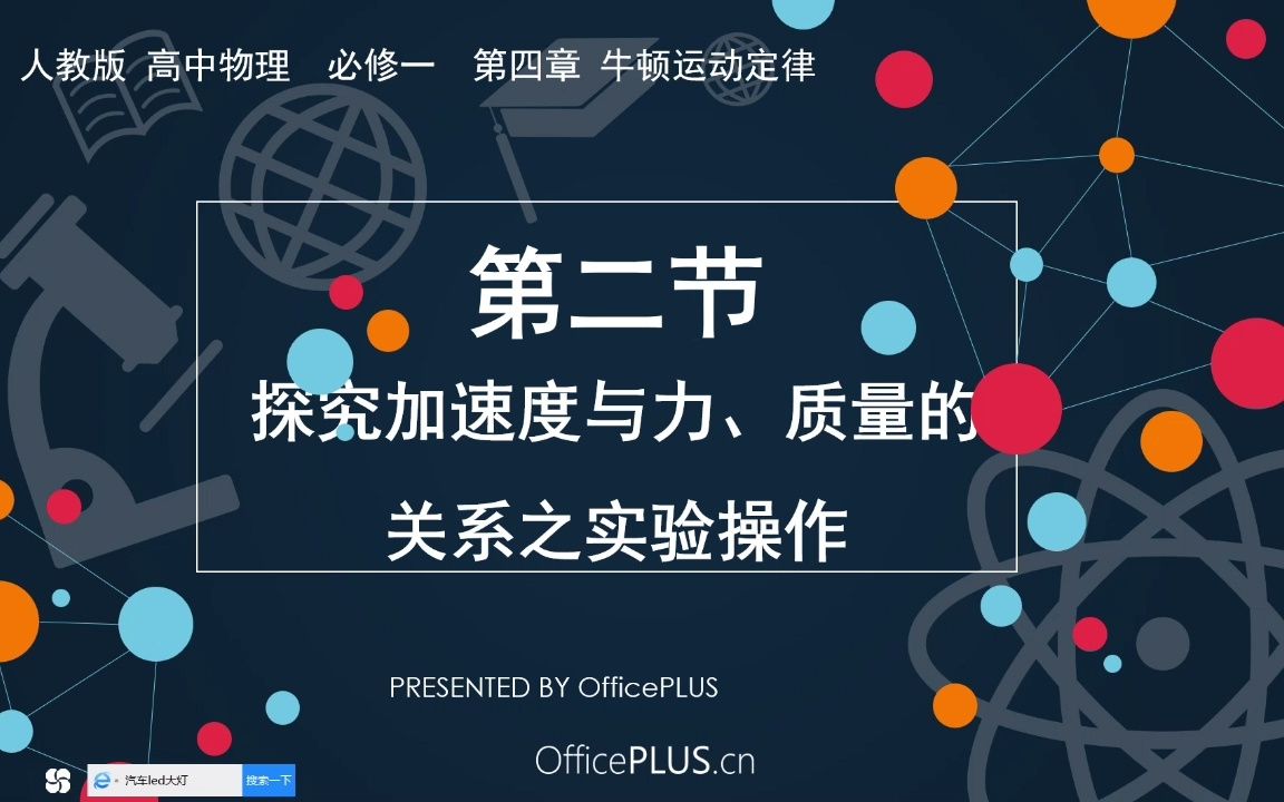 人教版高中物理必修一第四章第二节探究加速度与力和质量的关系