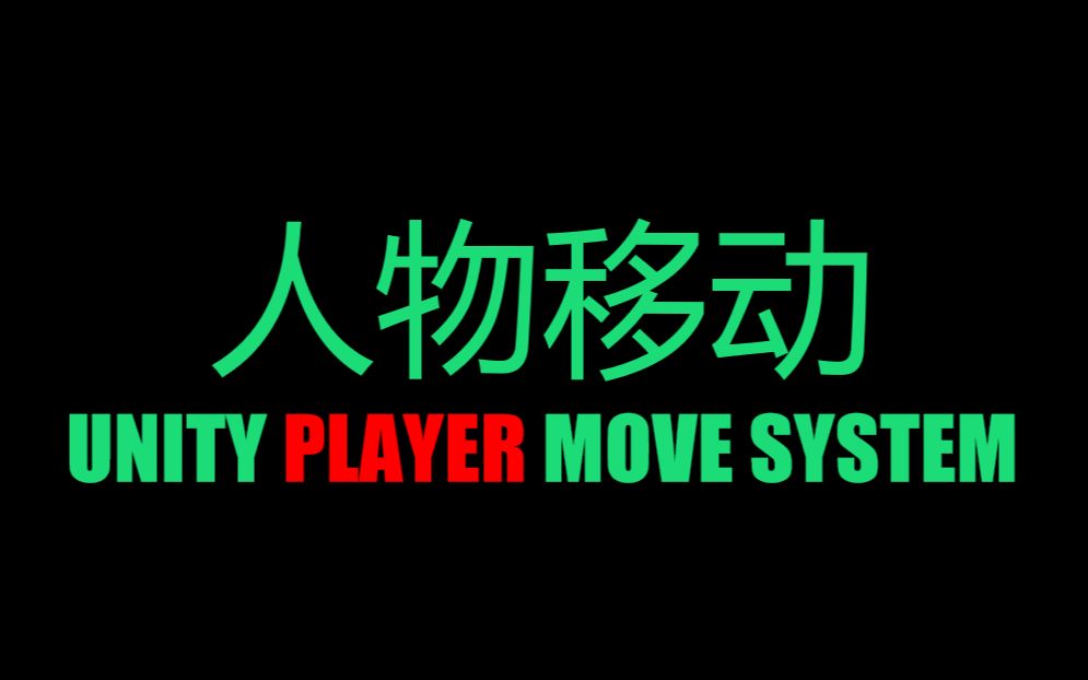 【游戏开发】Unity人物控制脚本(四)|第八期|主线篇