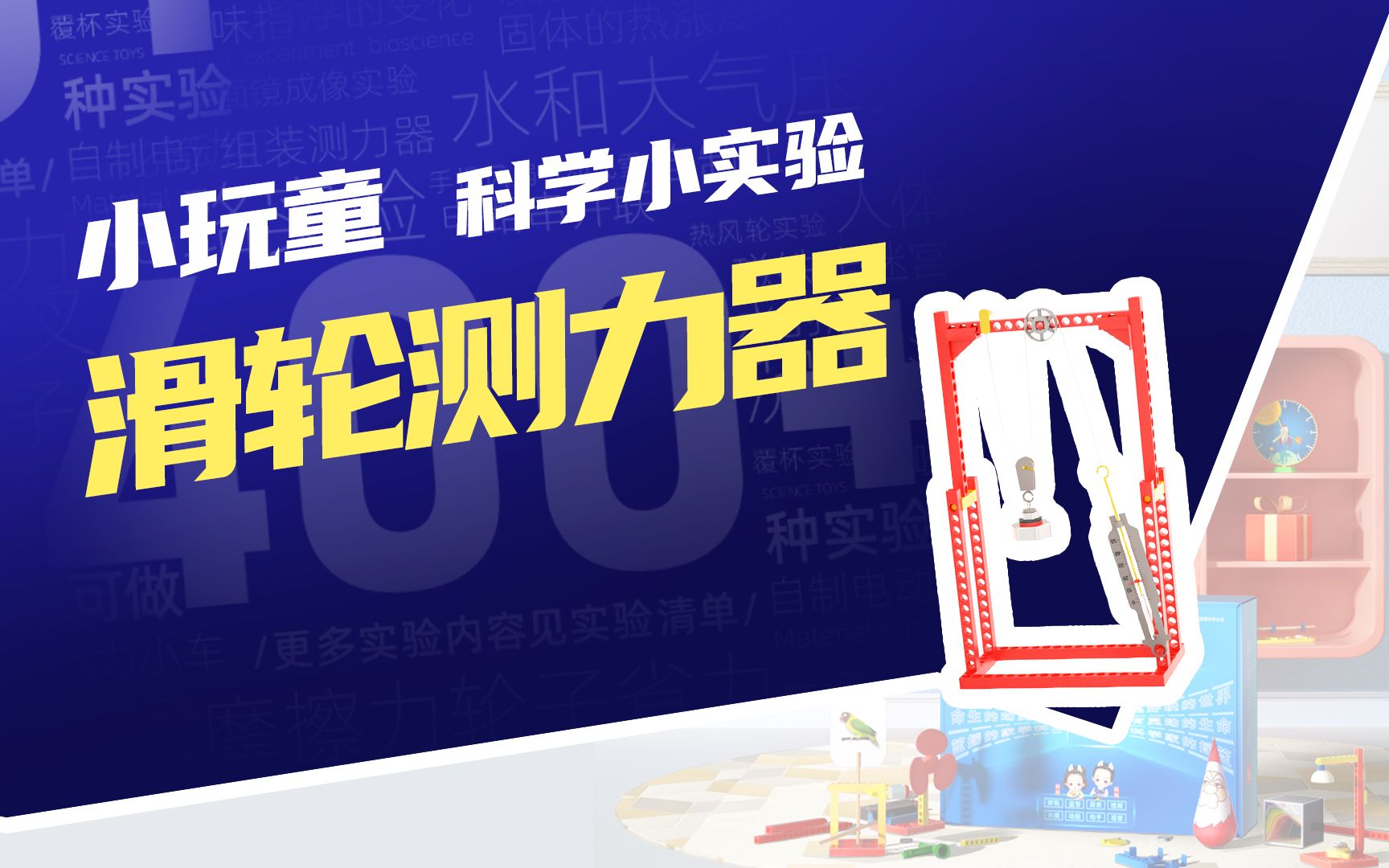 小玩童儿童滑轮组玩教具模型定动滑轮小学生科学小实验手工diy制作...