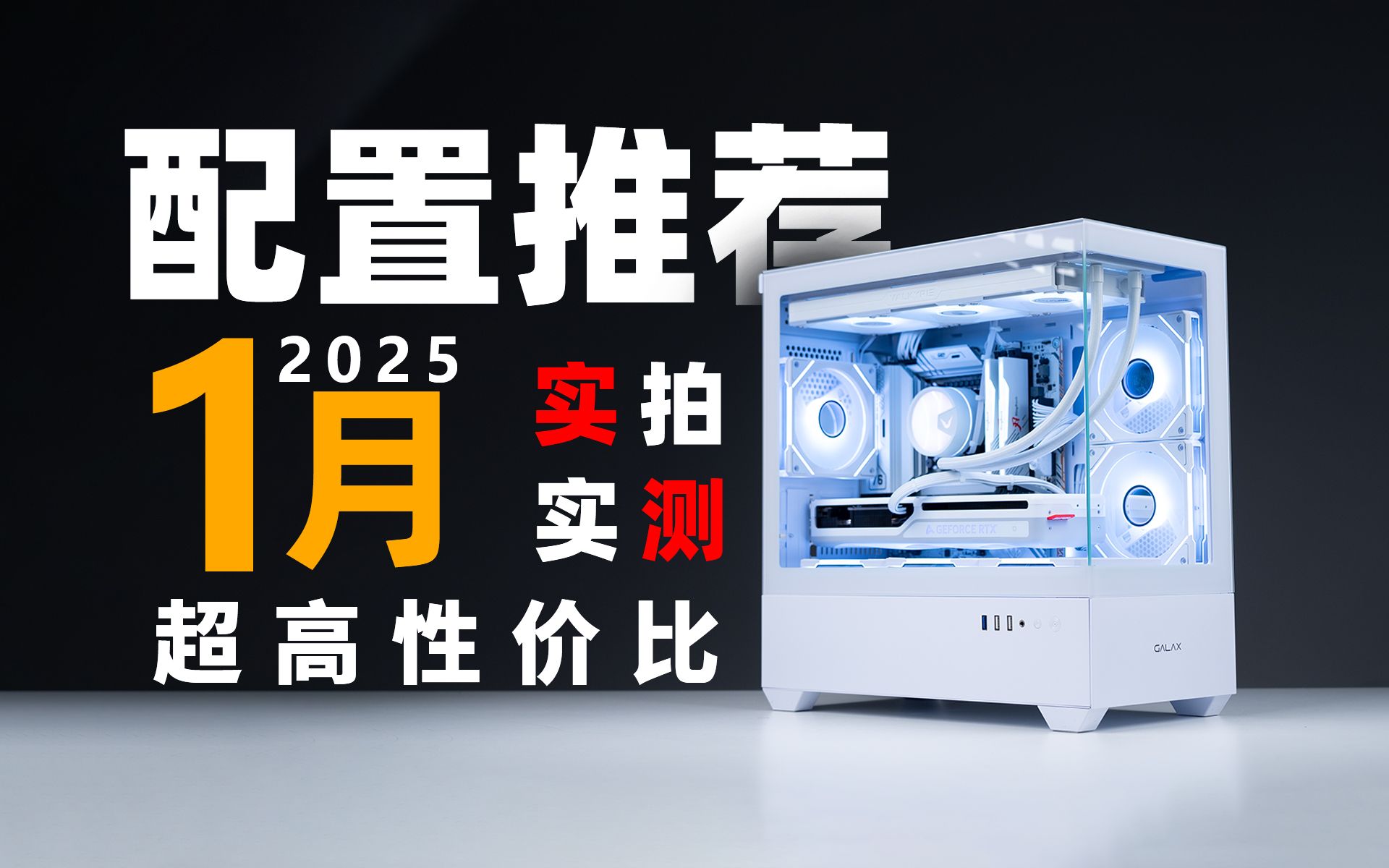 【25年1月电脑配置推荐】耗时一个月!用实装实测帮你选择最具性价比...