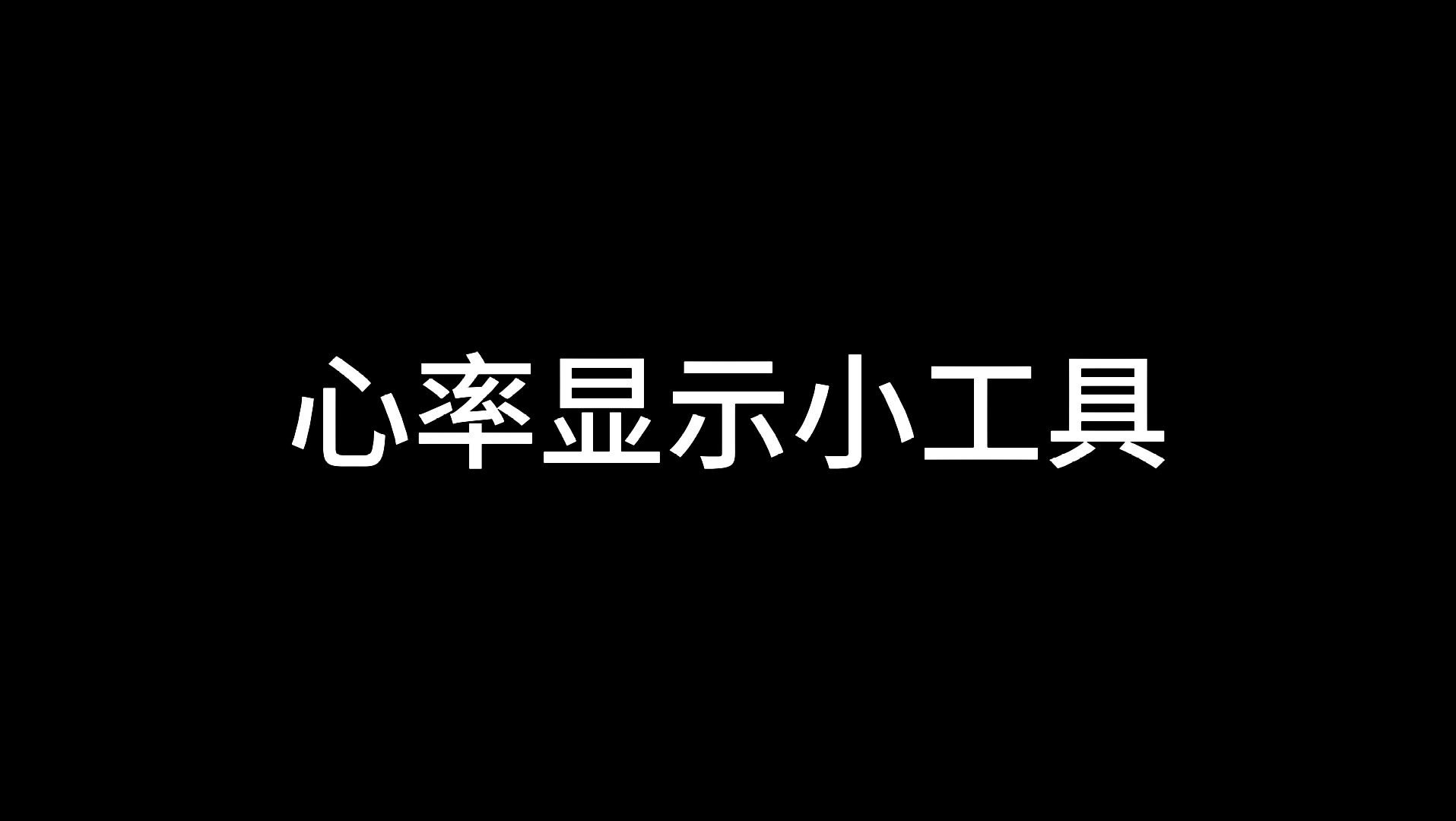 手环/手表心率广播到电脑接收软件