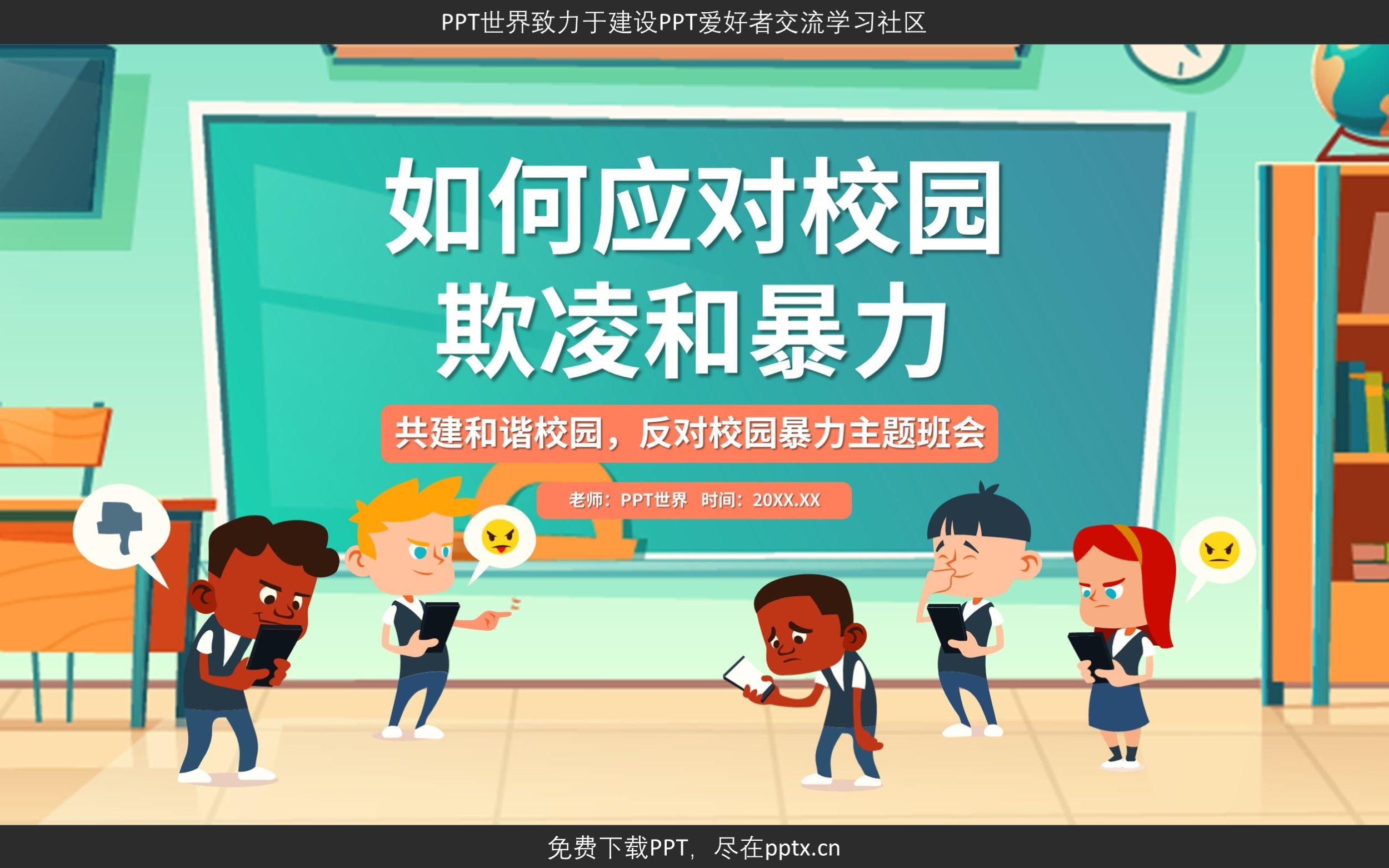 免费PPT—如何应对校园欺凌和暴力主题班会