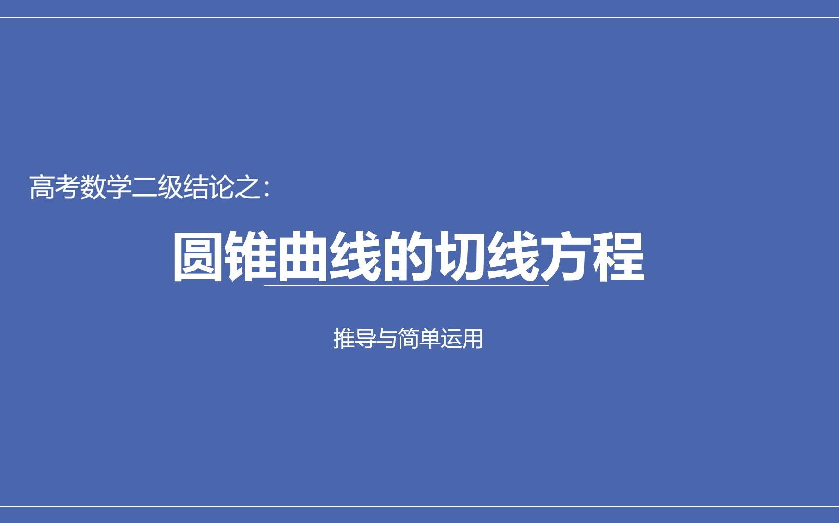 高考数学二级结论之:圆锥曲线的切线方程的推导与运用