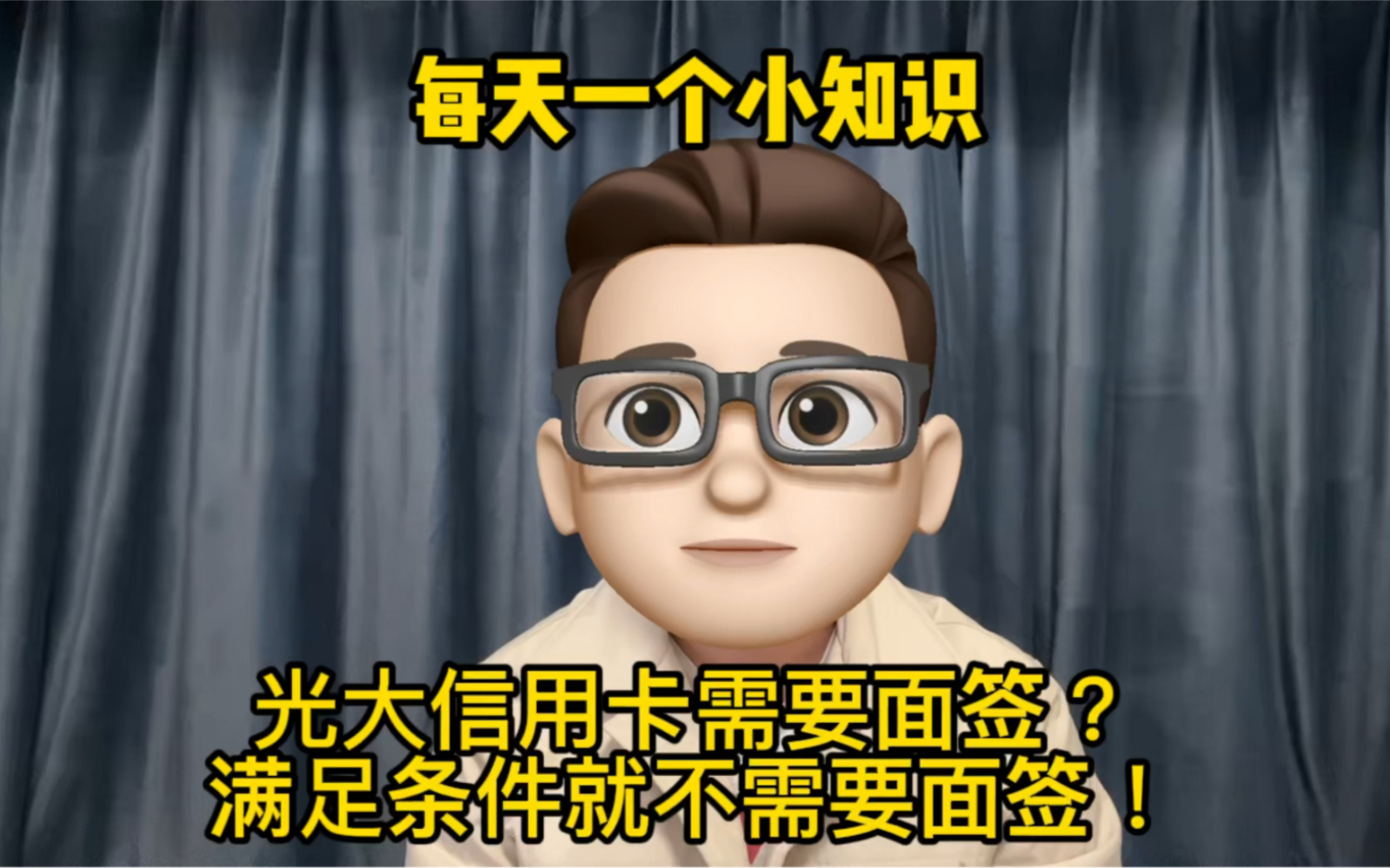 每天一个小知识:光大信用卡不需要面签,满足这个条件就可以。