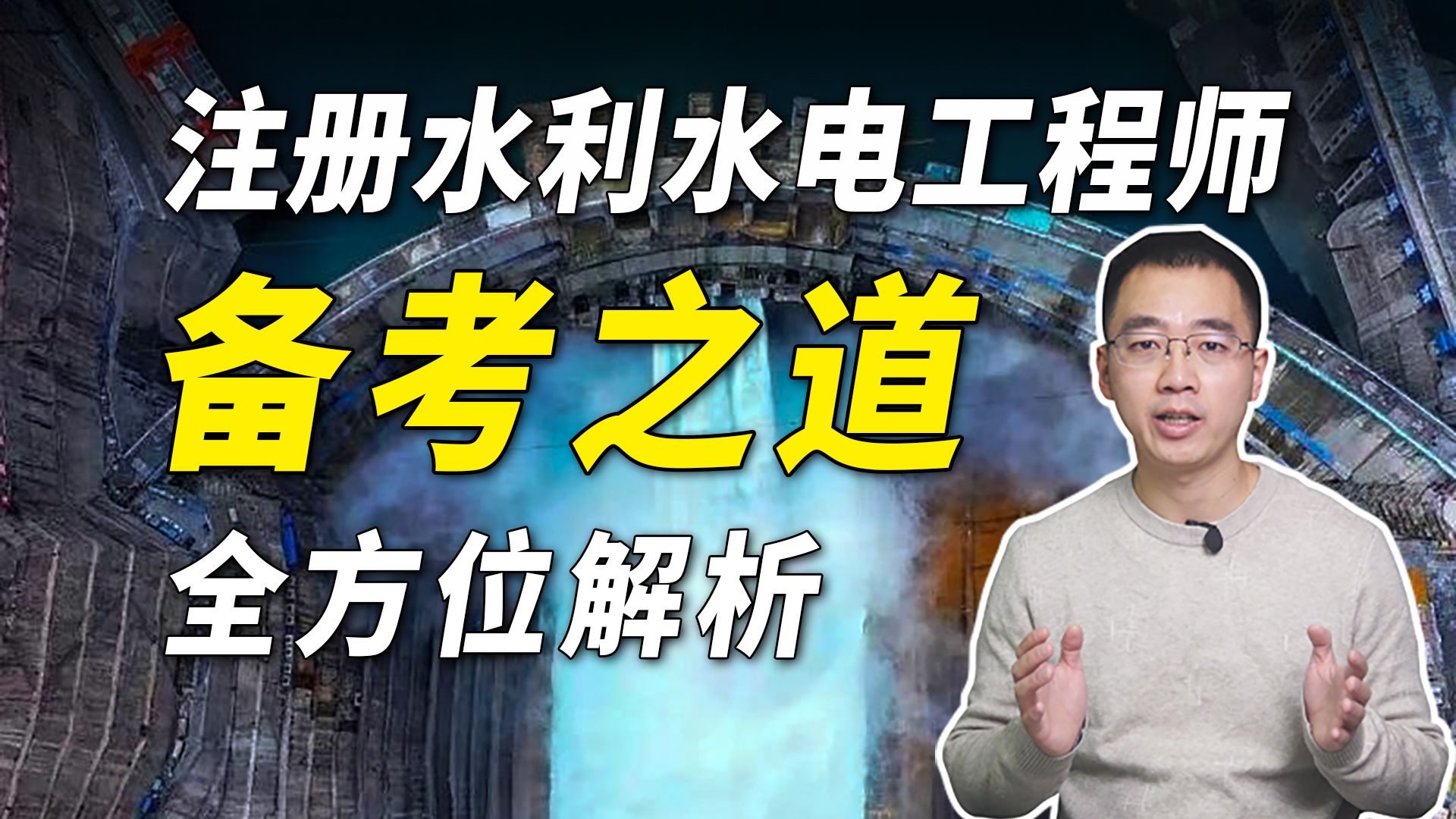 2个月拿下水工结构,我是怎么做到的?注册水利水电工程师备考之道!