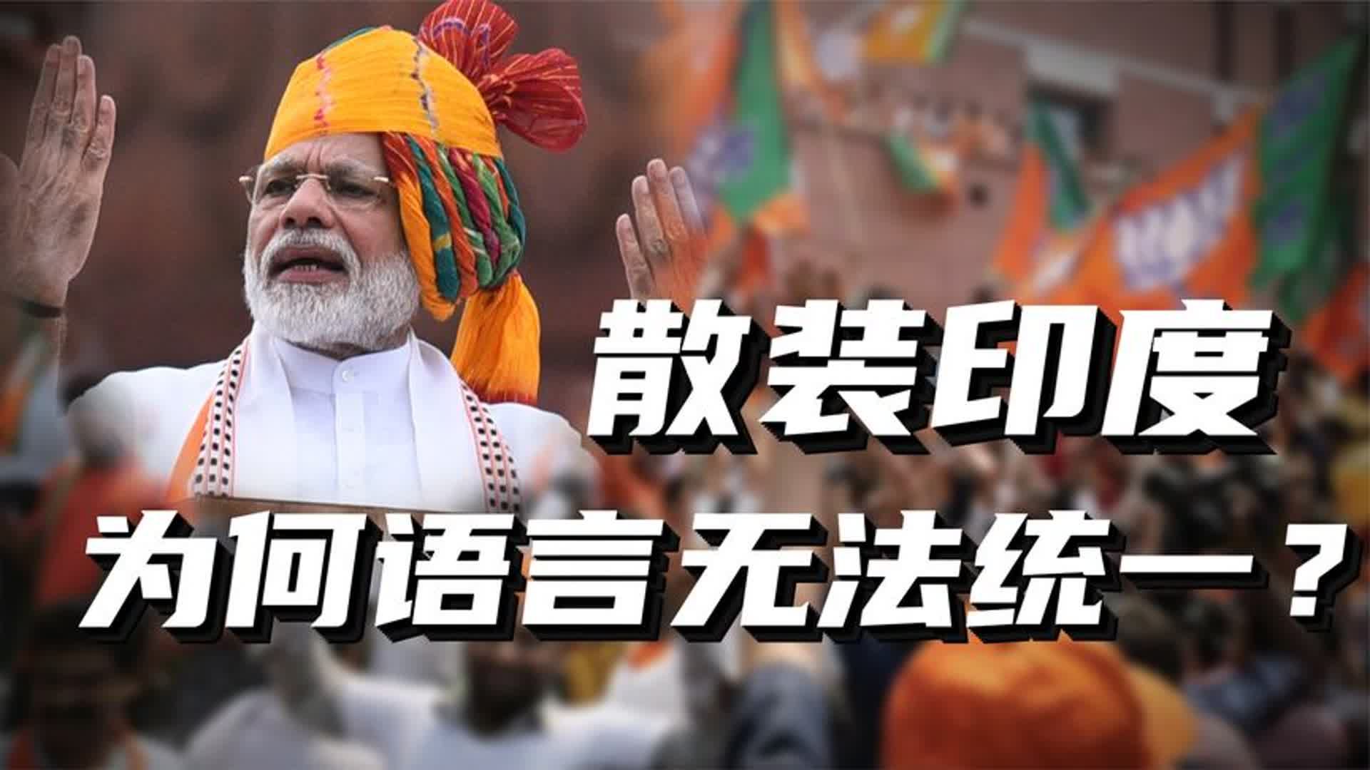 印度为何被称为散装的?印度上下3000年,为何无法做到语言统一?