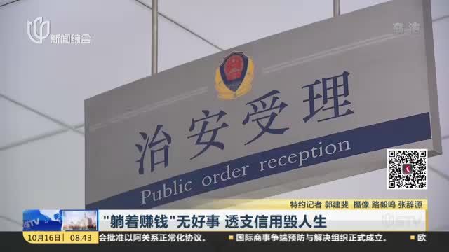“躺着赚钱”无好事 透支信用毁人生