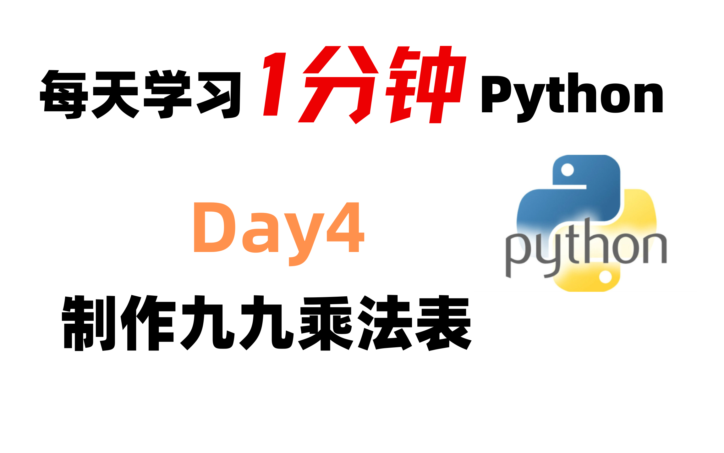 如何用编程制作九九乘法表?每天学习1分钟python!小白也能变大神!
