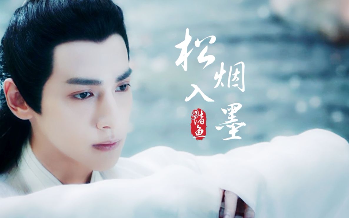 【罗云熙|润玉】【个人向】松烟入墨|| 润玉仙风姿仪态欣赏,以物喻人,...