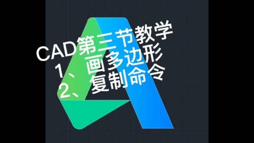 CAD基础教学第三节1、画多边形2、复制命令