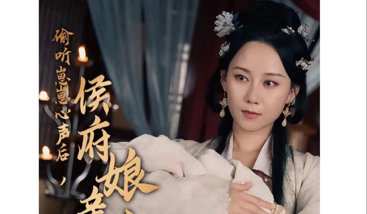 【偷听崽崽wrf心声后侯府fe亲娘杀疯了】高清!无删减