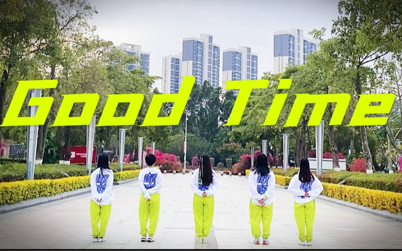 零基础年会舞蹈《Good time》