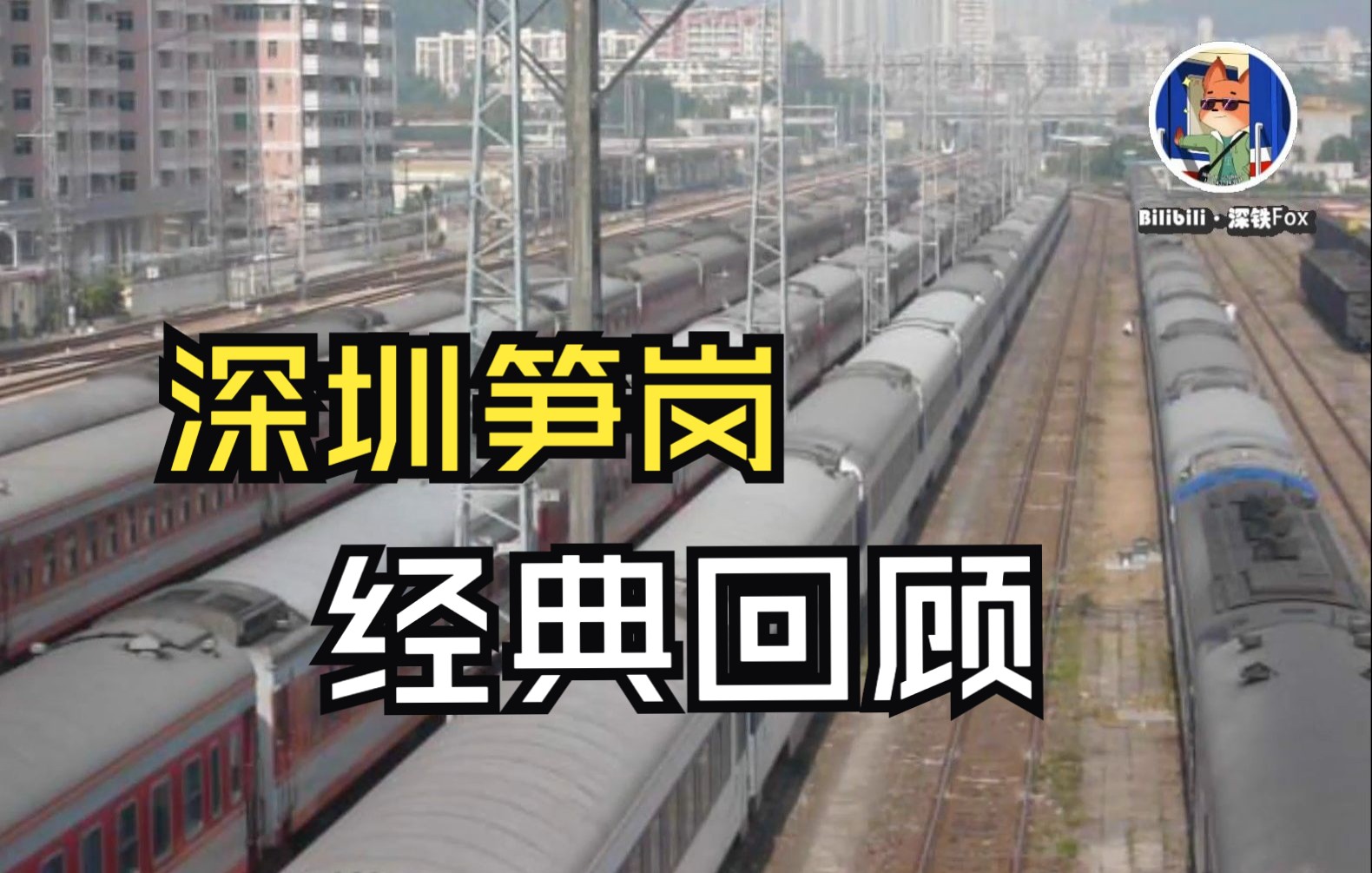 【经典回顾】2011年笋岗深圳北站 车辆段 大量蓝皮、红皮铁路原色客车
