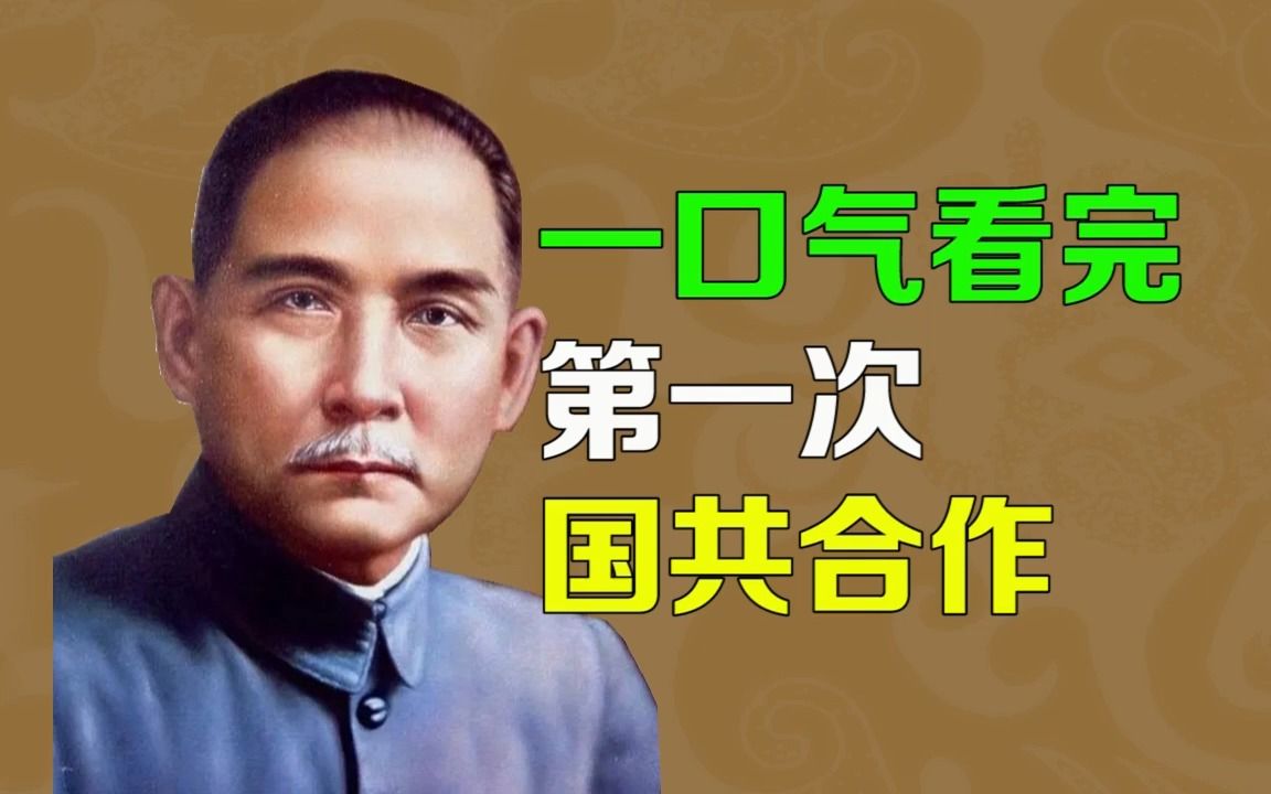 一口气看完第一次国共合作