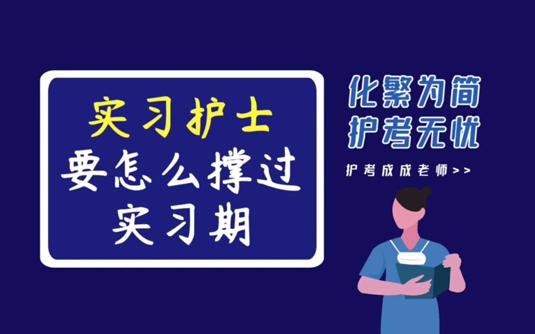 护士实习期很心酸和委屈,怎样正确撑过实习期?