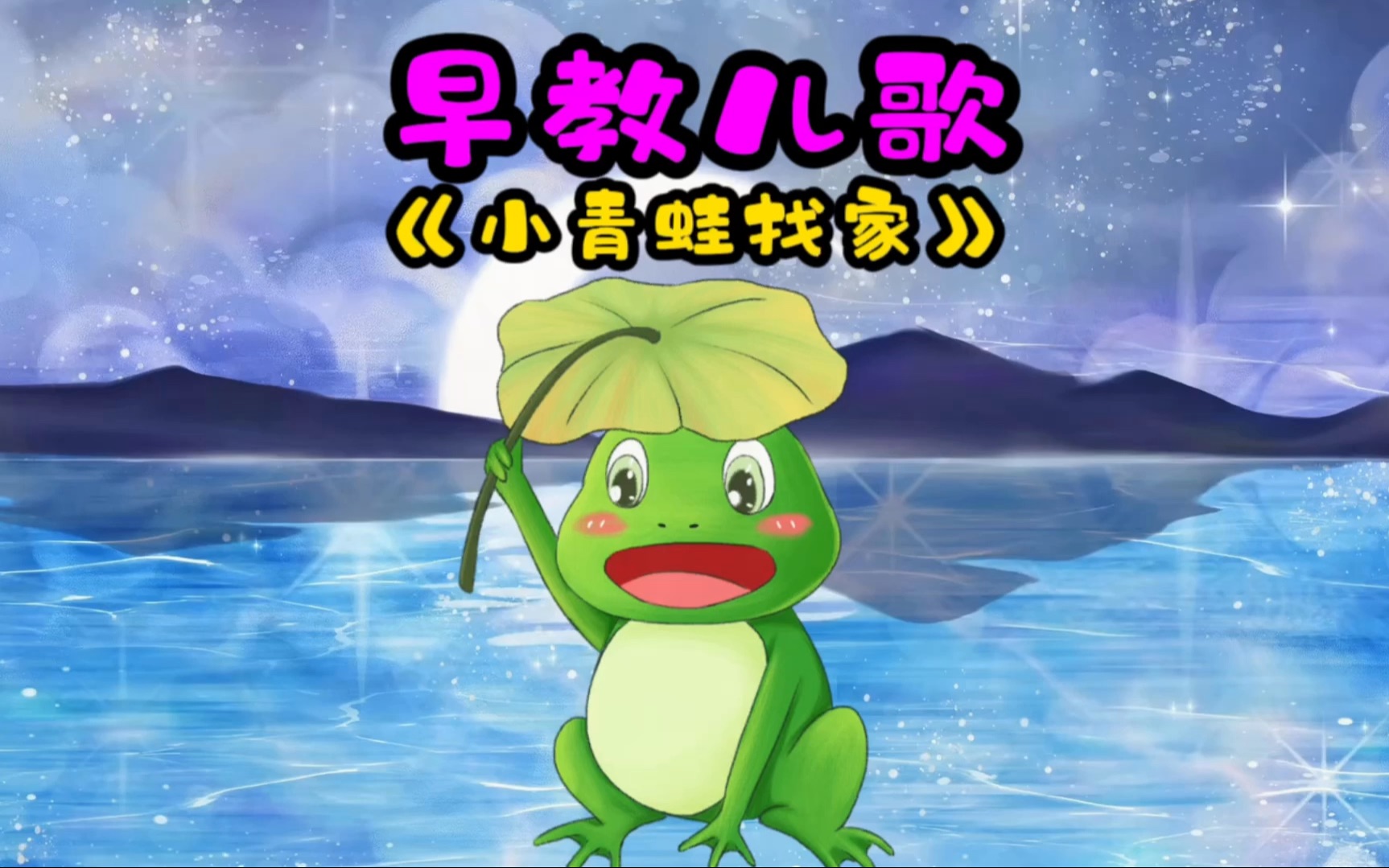 早教儿歌:《小青蛙找家》