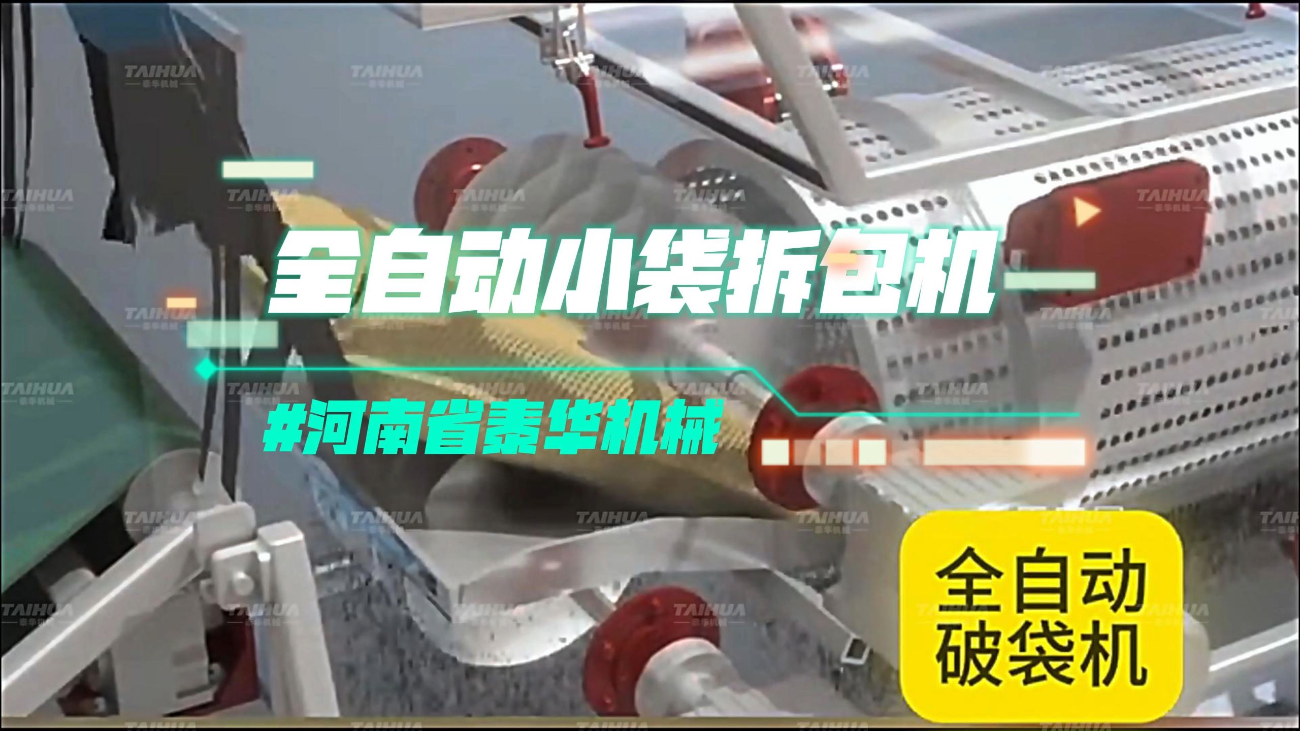 全自动小袋拆包机是提升生产现代化水平和竞争力的明智选择