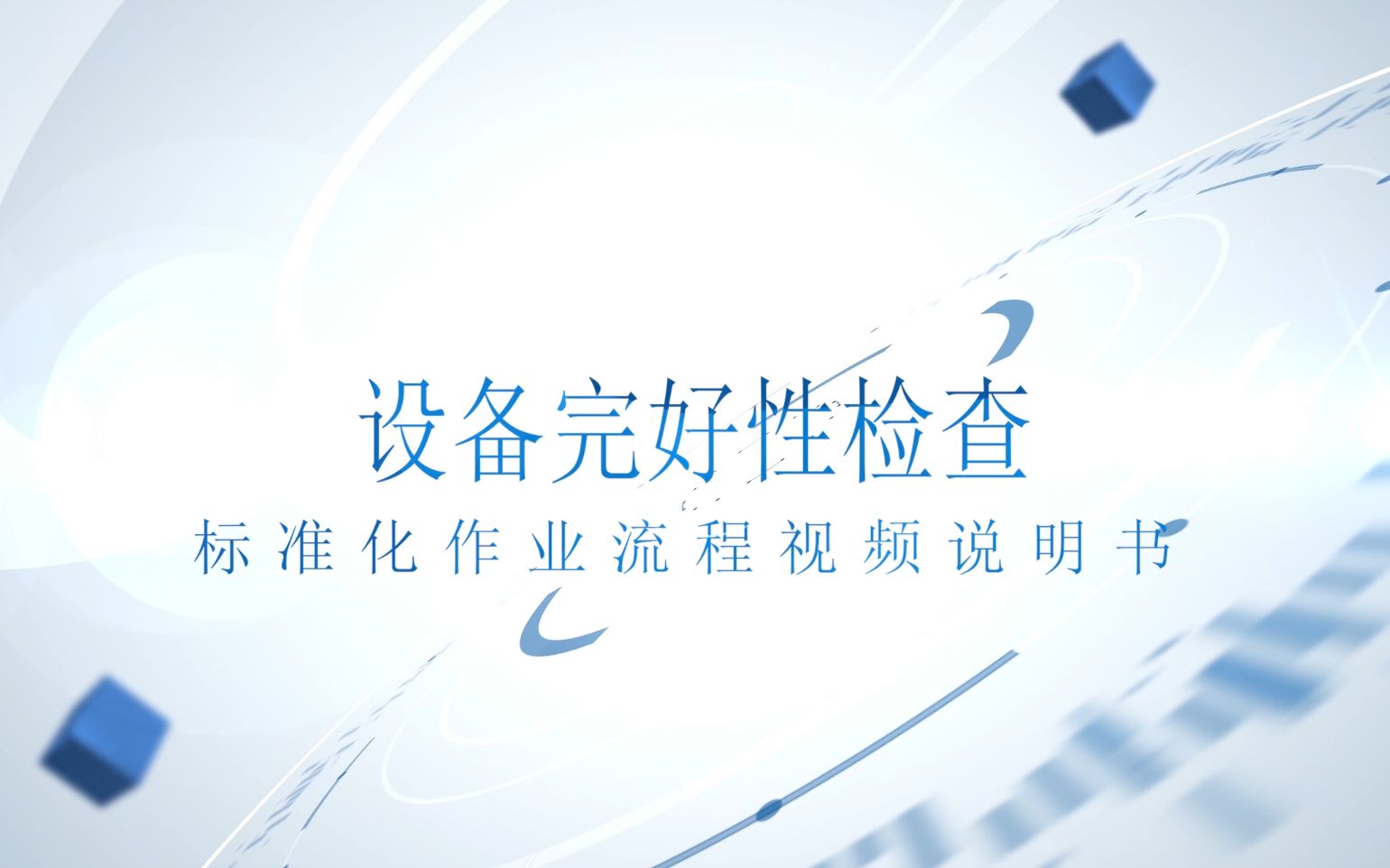 设备完好性检查标准化作业流程视频说明书