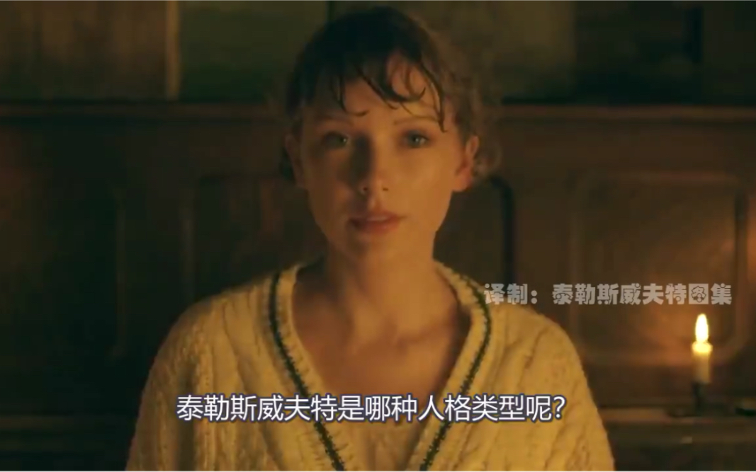 【图图字幕组】TaylorSwift是哪种人格类型呢?十六人格分析 来看看你...