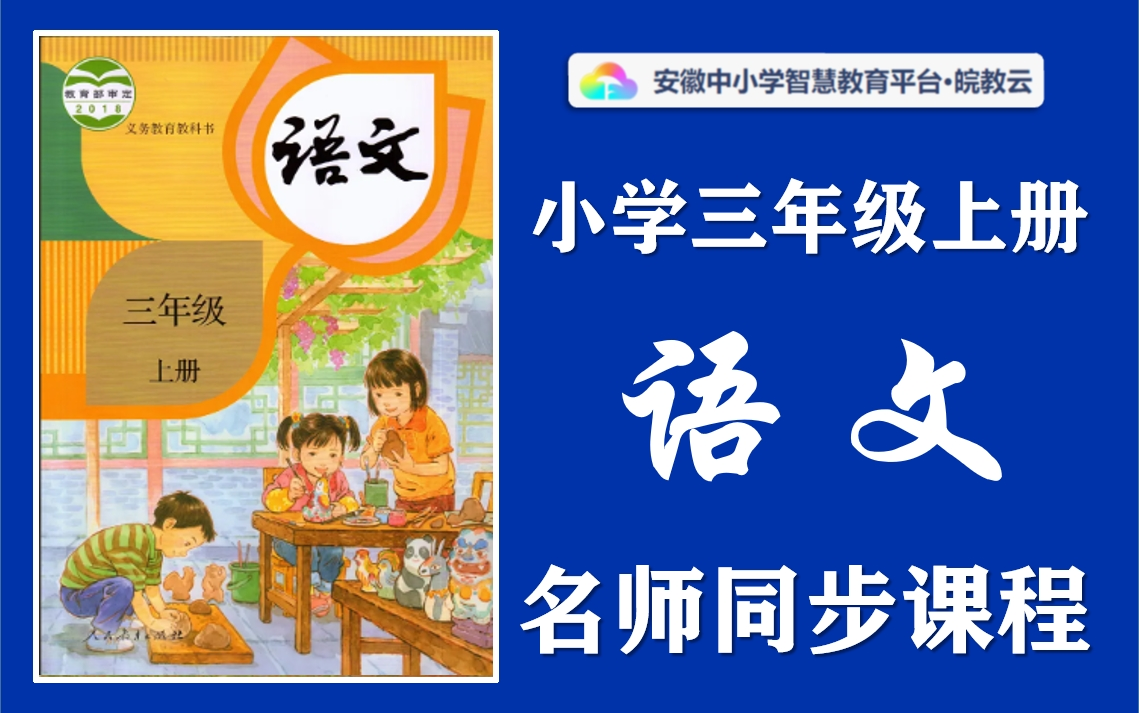 ...三·暑假预习】小学语文三年级上册名师讲解同步课程,部编人教版...