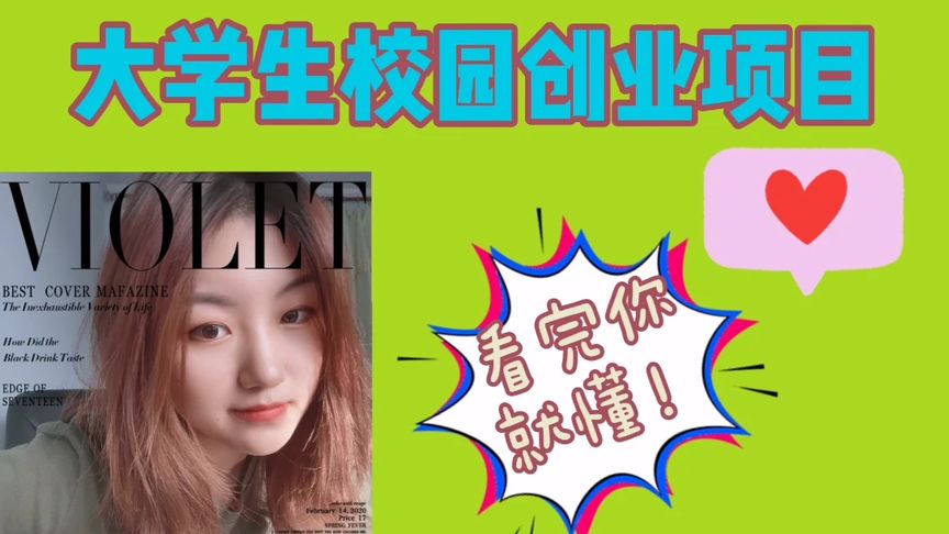 大学生想创业没方向?看完你就懂了!简单创业项目来了～