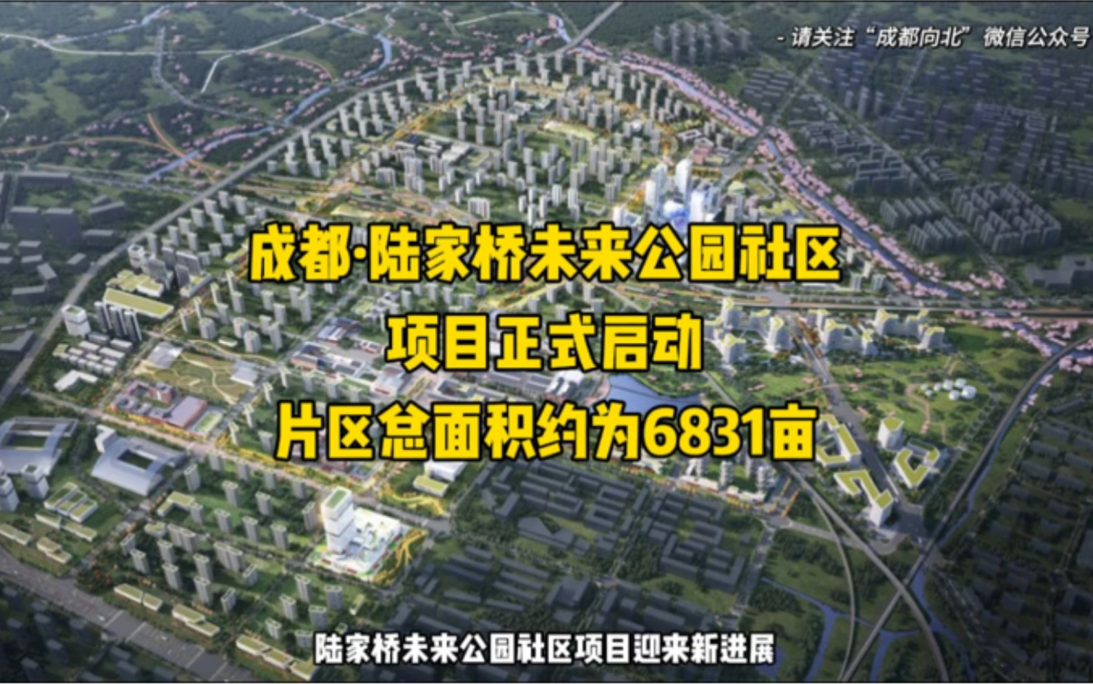 成都·陆家桥未来公园社区项目正式启动,片区总面积约为6831亩