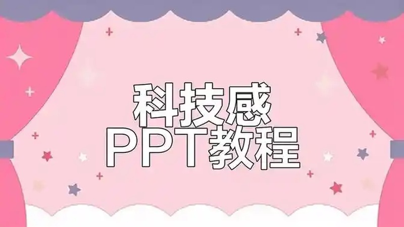 科技风PPT制作技巧,轻松打造高端效果