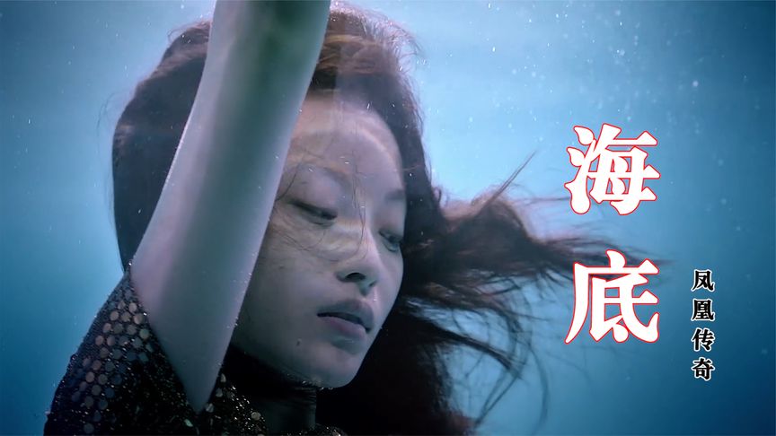一夜破三亿,凤凰传奇这首《海底》太好听了,被惊艳到爱了!