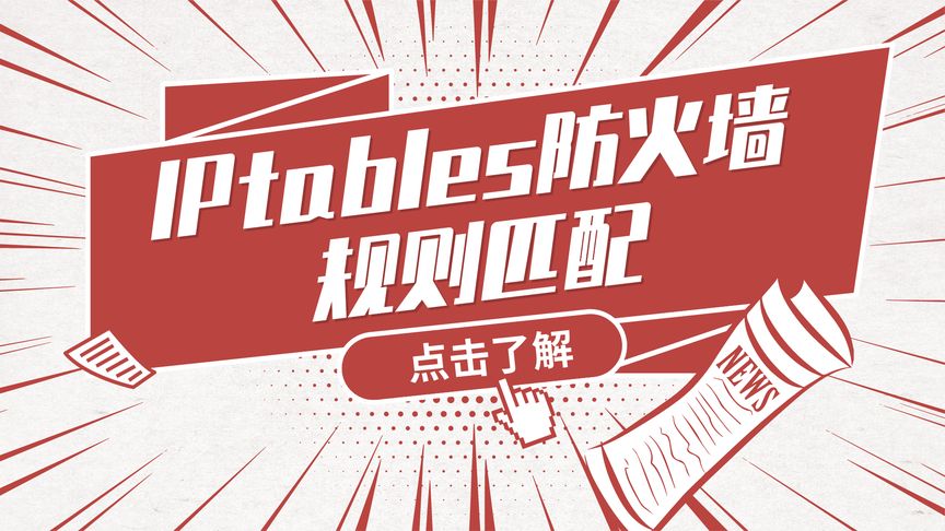 Linux运维实战技巧-71.IPtables防火墙规则匹配