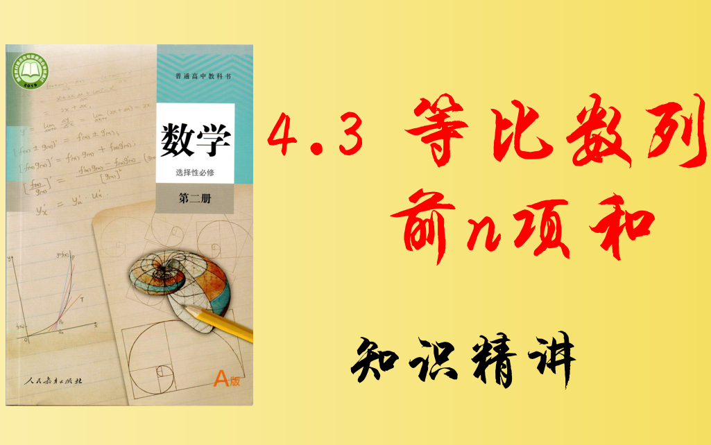 【数列】知识讲解4.3 等比数列的前n项和