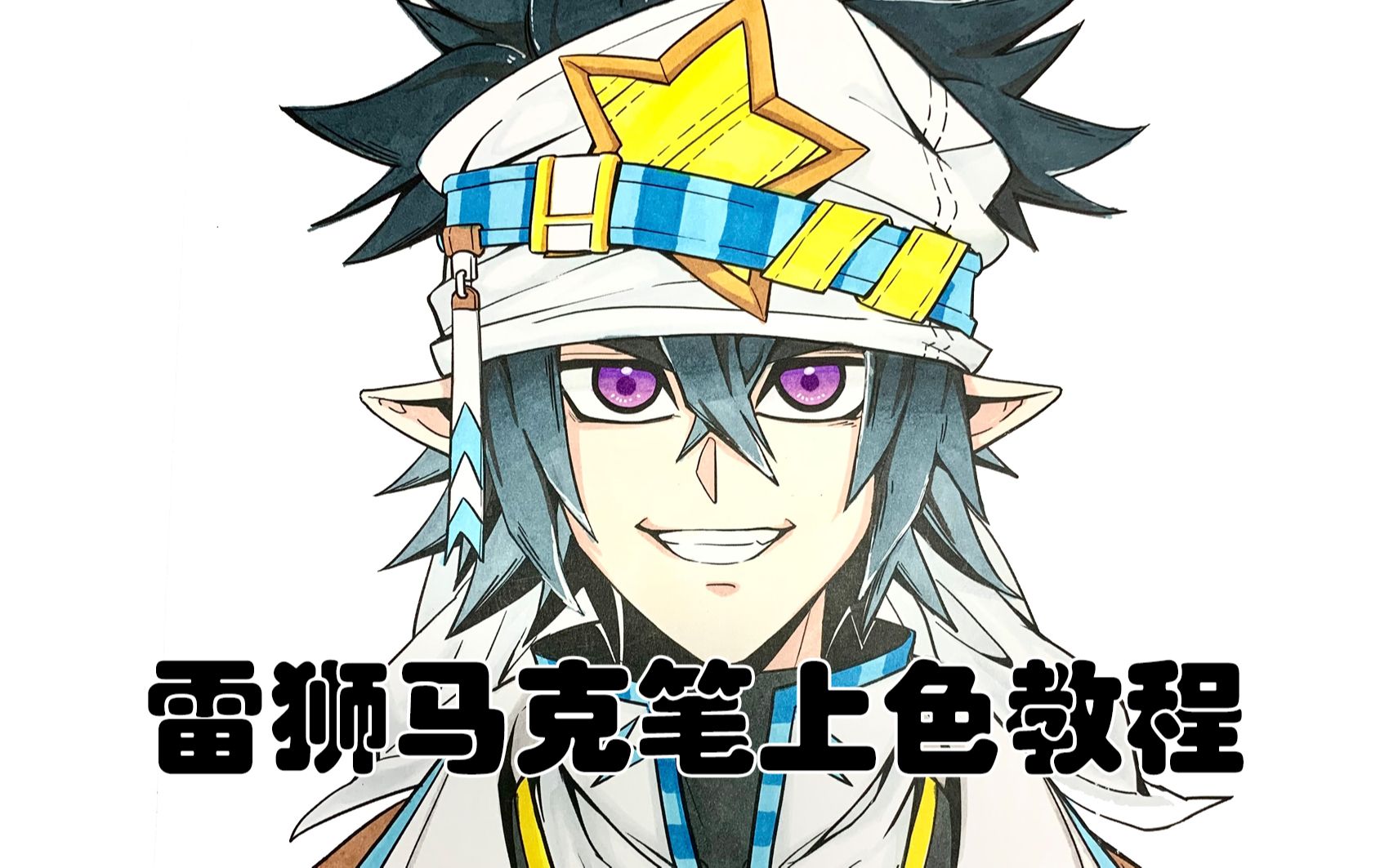 【凹凸世界】Touchmark马克笔上色教程-雷狮