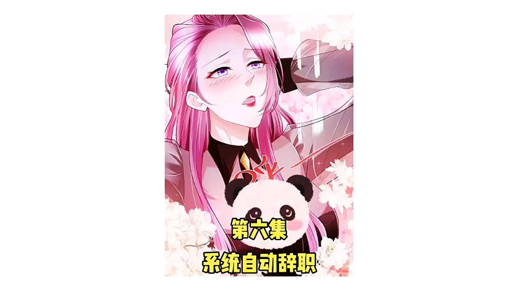 漫画名:《系统自动辞职》 第六集