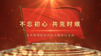 “不忘初心 共克时艰”业务管理部党支部主题党日活动