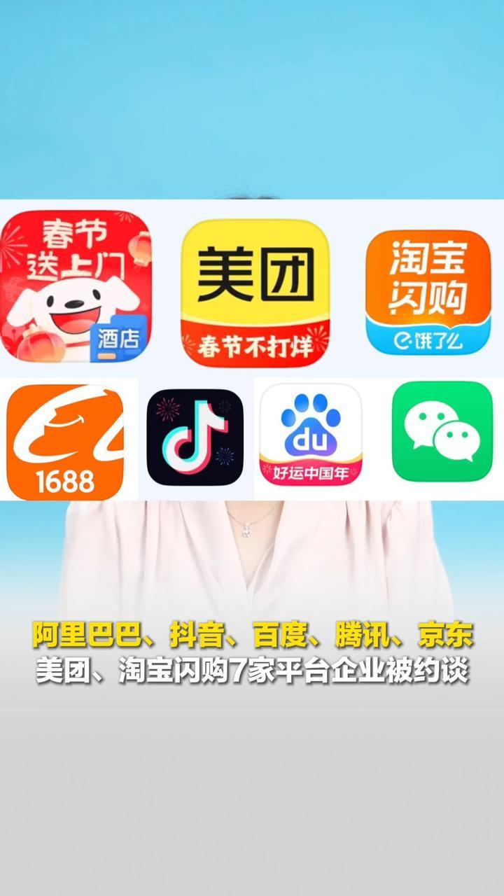 阿里巴巴、抖音、百度、腾讯、京东、美团、淘宝闪购等平台企业被约谈