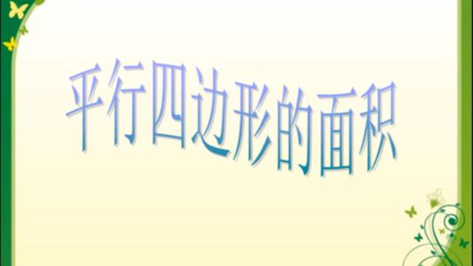 演示动画告诉你平行四边形面积公式的由来