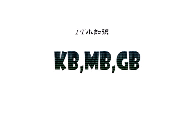 IT小知识:KB,MB,GB