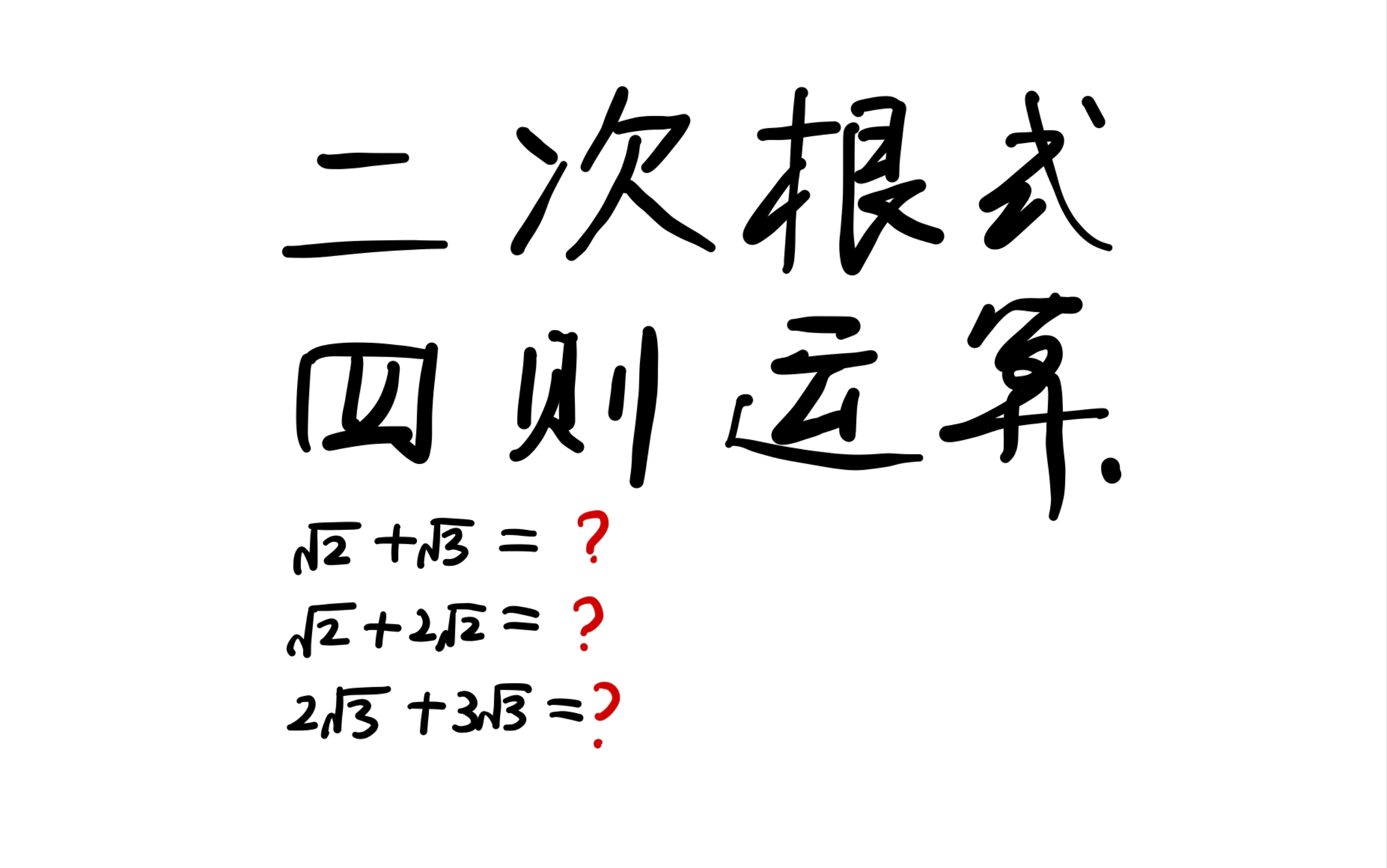 二次根式加减乘除