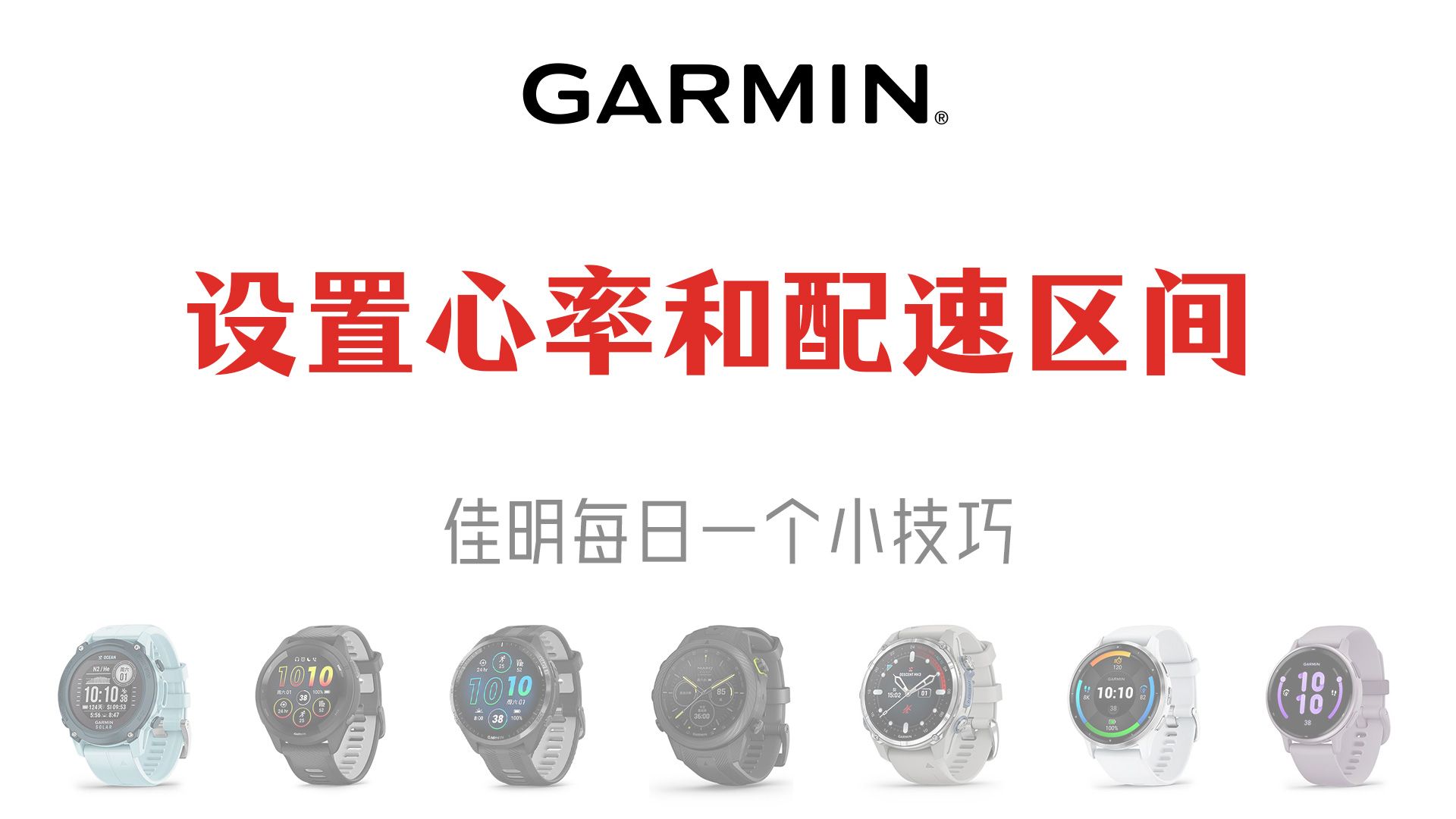「佳明小技巧」为你的佳明手表设置心率区间和配速区间