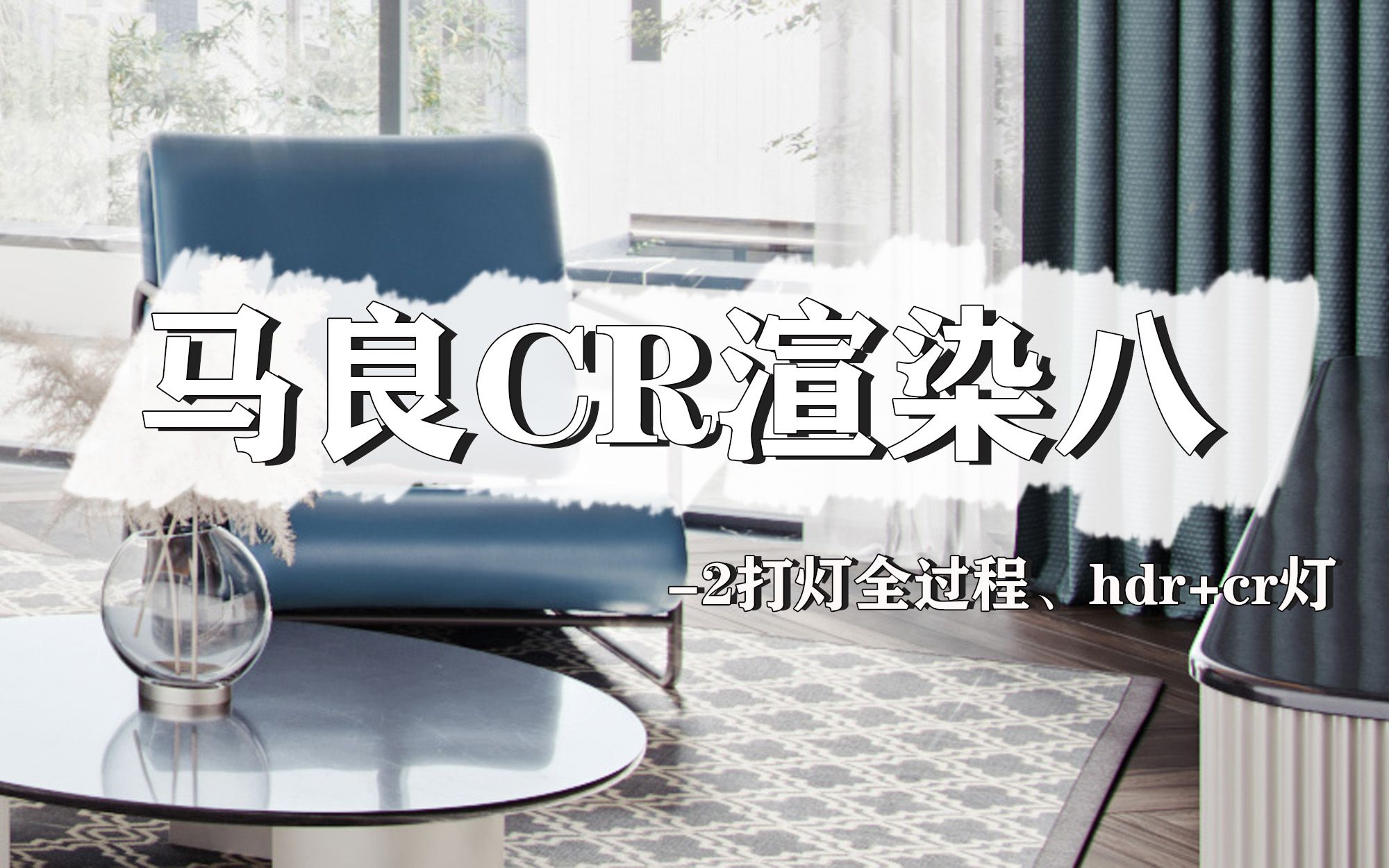 业内顶尖大佬教你玩CR!《马良CR渲染八》2打灯全过程、hdr+cr灯 cr...