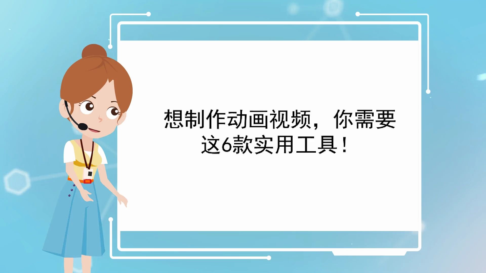 【h5动画制作】想制作动画视频,你需要这6款实用工具!