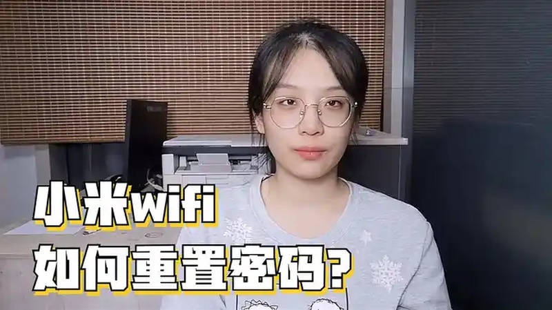 小米wifi如何重置密码?