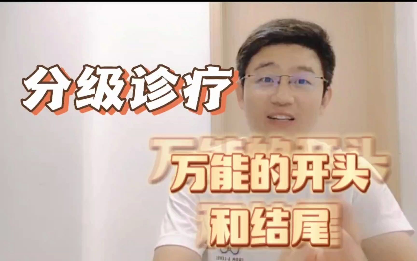 【面试押题-分级诊疗】23年医疗结构化面试(卫生健康系统事业单位...