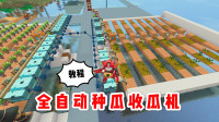 迷你世界:卡卡大师兄单人生存 第15集 全自动收南瓜收西瓜机教程,完全...