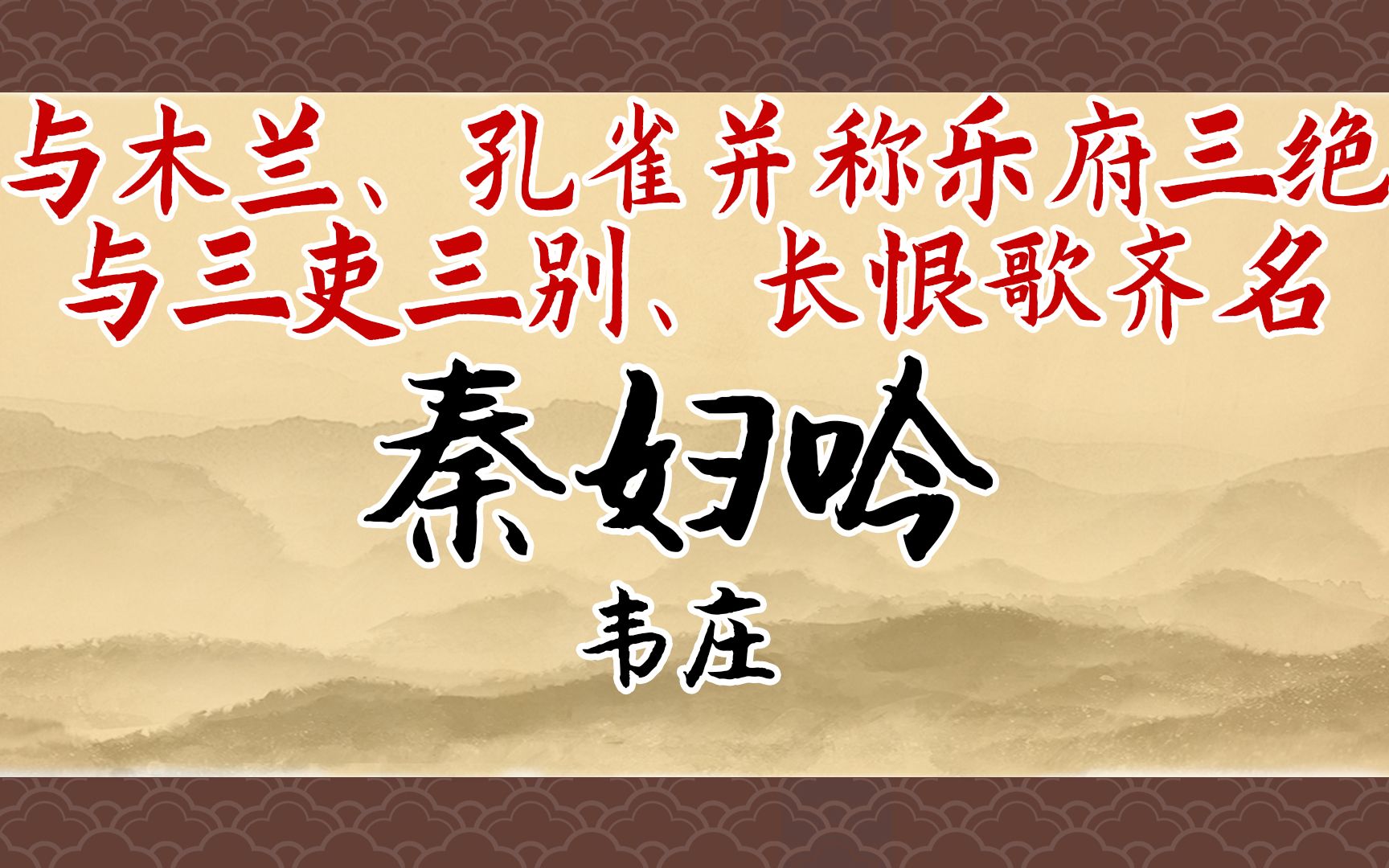 韦庄《秦妇吟》:曾失传千年的大唐绝唱,史上最长的唐诗