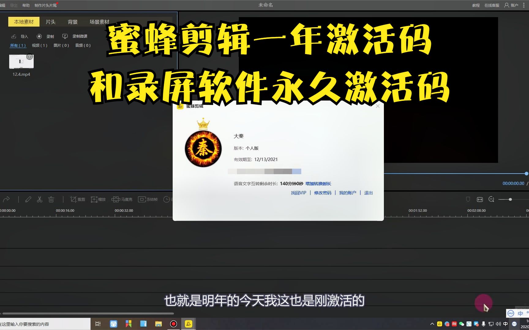 蜜蜂剪辑一年激活码和录屏软件永久激活码