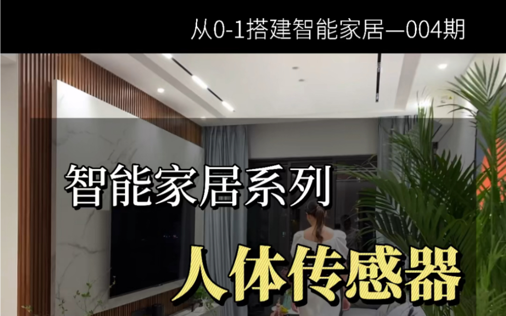 分享智能家居人体传感器应用场景